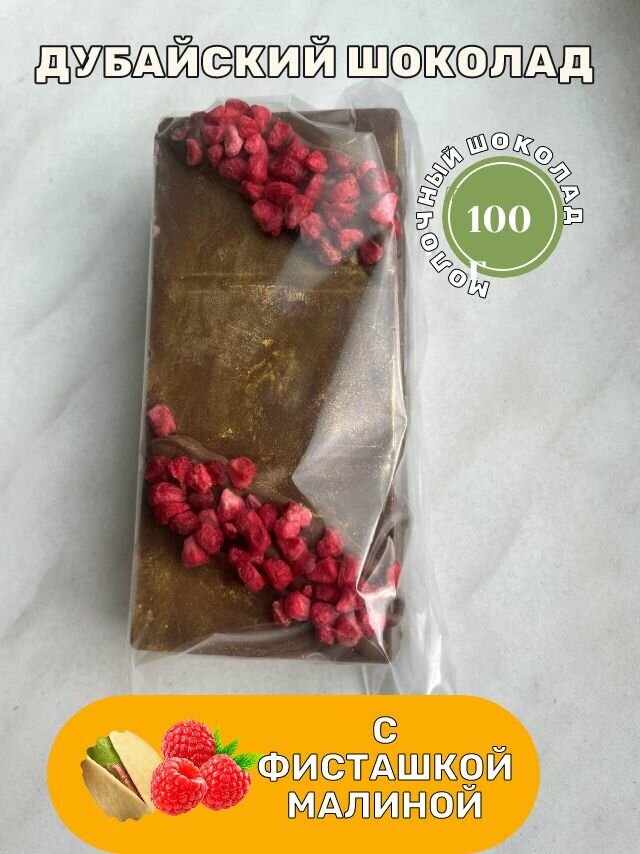 ShokoTrendy Дубайский шоколад с фисташкой и малиной 100 гр