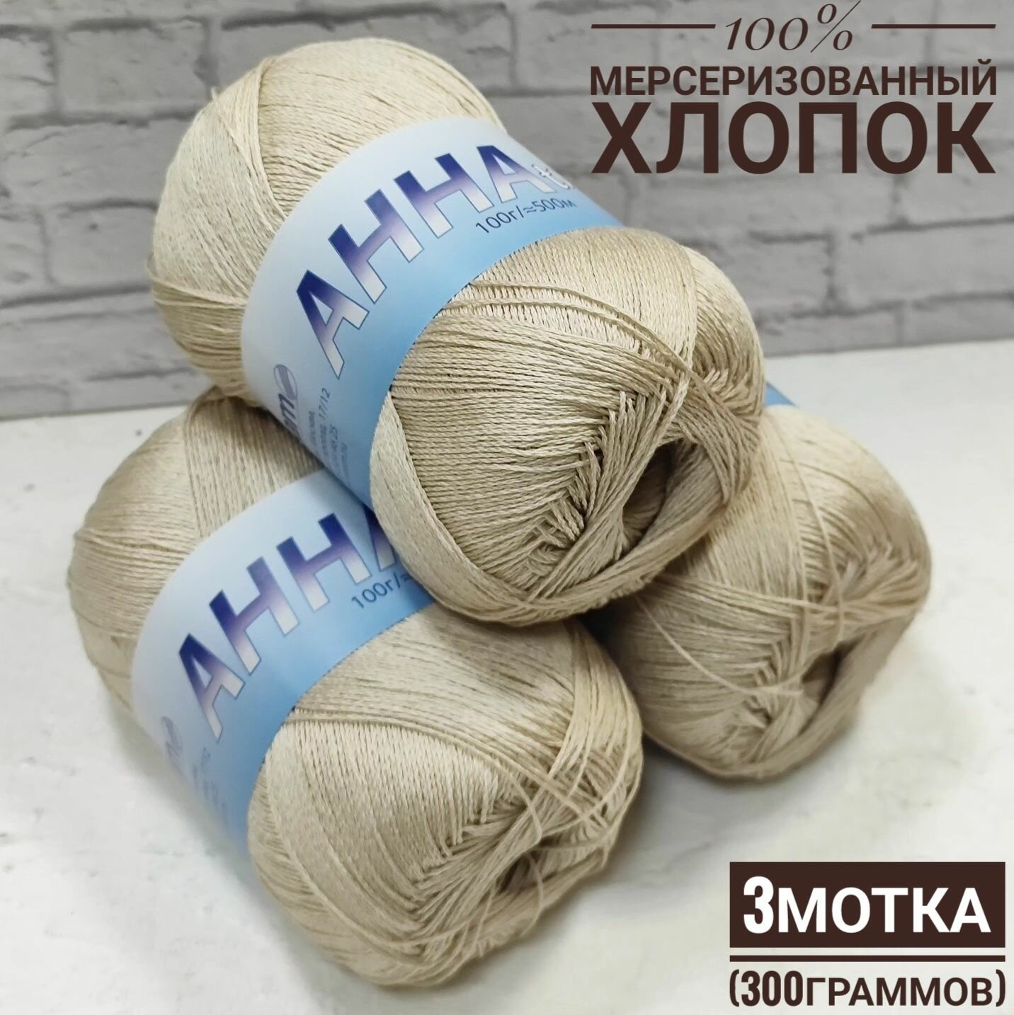 100% хлопок Анна Твист SEAM 100гр*500м*3шт беж №291