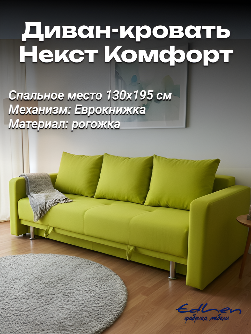 Диван кровать Некст Комфорт, рогожка apple, спальное место 130х195 см EDLEN