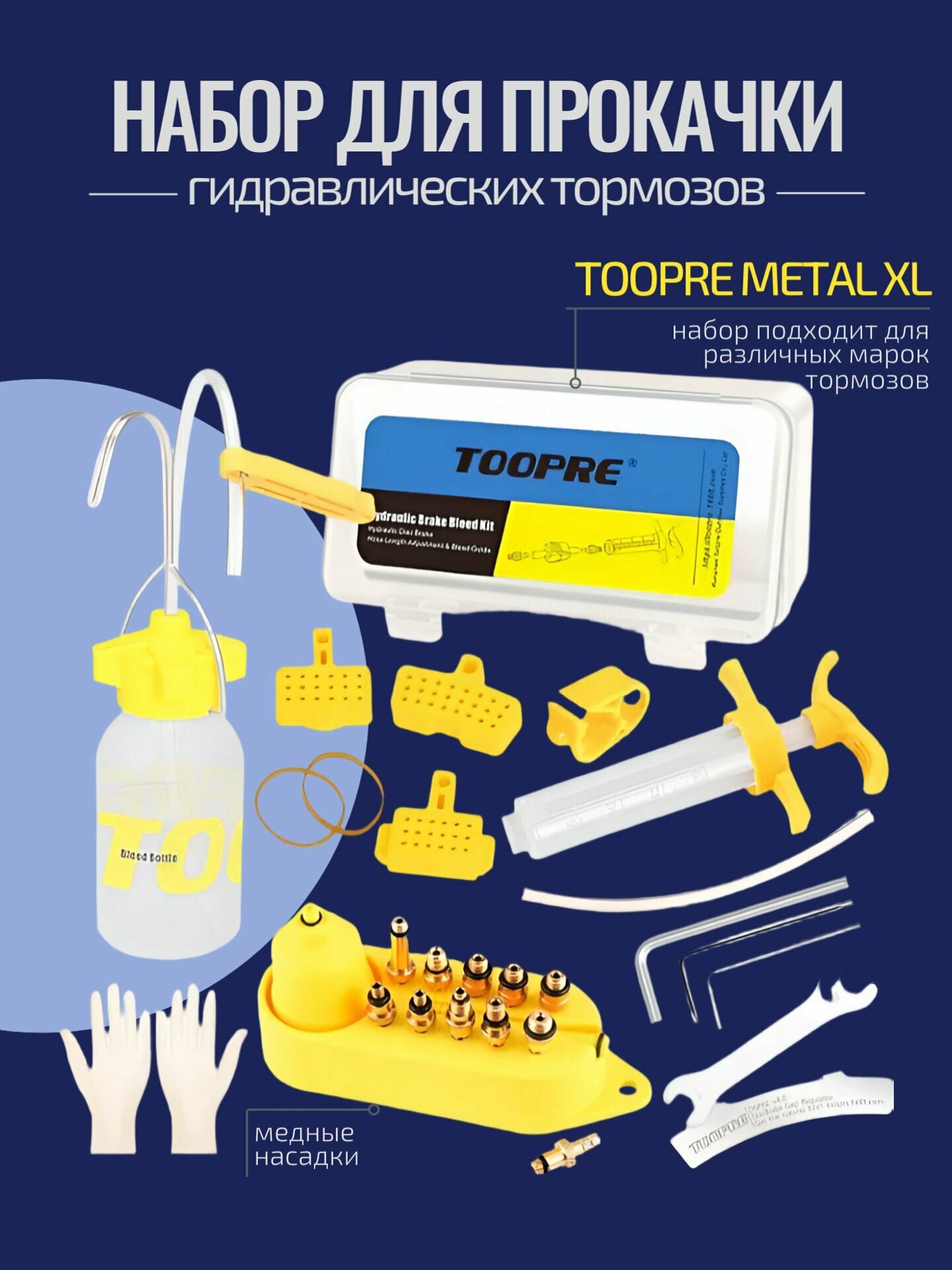 Набор для прокачки дисковых гидравлических тормозов TOOPRE METAL XL универсальный