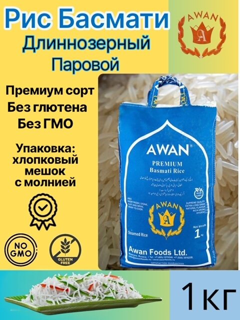 Рис Басмати Длиннозерный Awan Premium Паровой 1 кг