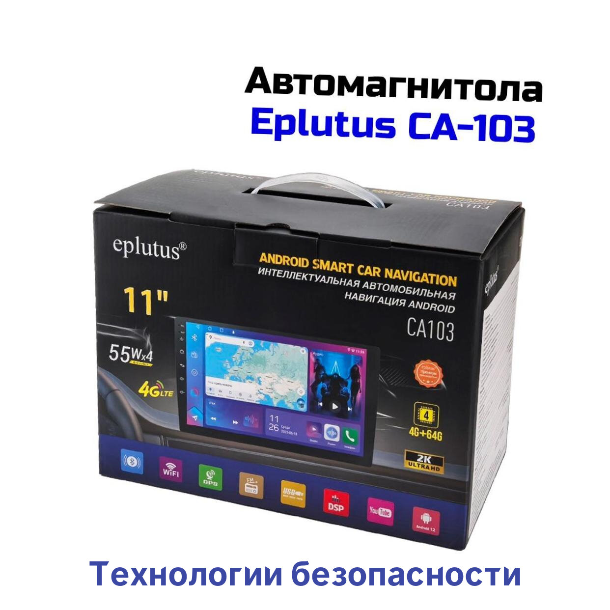 Магнитофон-магнитола в машину 10.2 дюйма 2-Din Эплютус 103-CA (4G-lte) (Y16425TVA) с слотом для SIM-карты с Wi-Fi, USB, Bluetooth. Звук: 4 канала п
