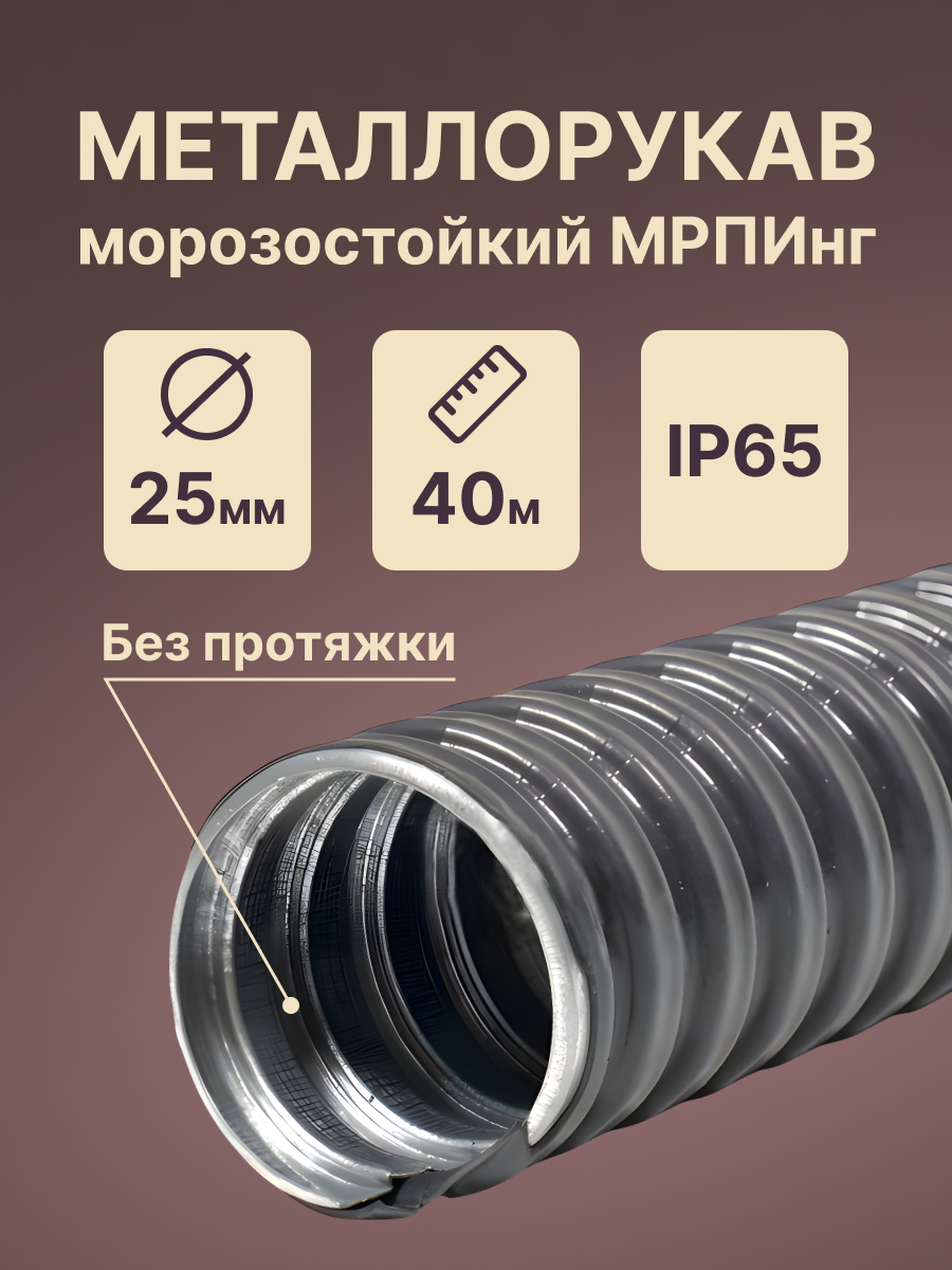 Металлорукав морозостойкий в ПВХ изоляции мрпинг d25мм черный - 40м
