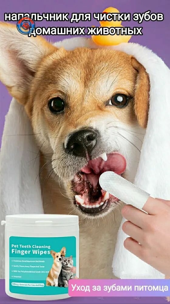 Влажные салфетки для чистки зубов собак и кошек, антибактериальные напальчники для гигиены полости рта, 50 шт, уход за зубами и деснами питомца в домашних условиях