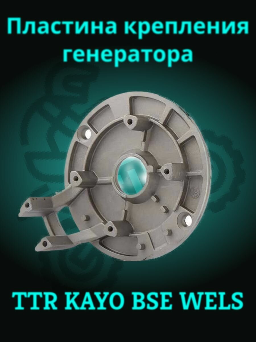 Пластина, кронштейн крепления генератора KAYO, BSE, TTR 125 1+1