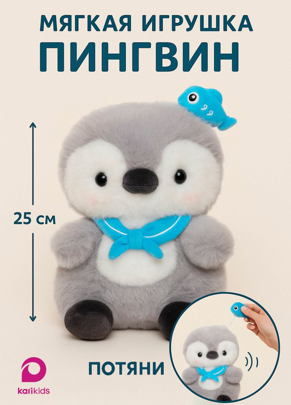 Мягкая игрушка Пингвин с вибрацией 25 см Kari