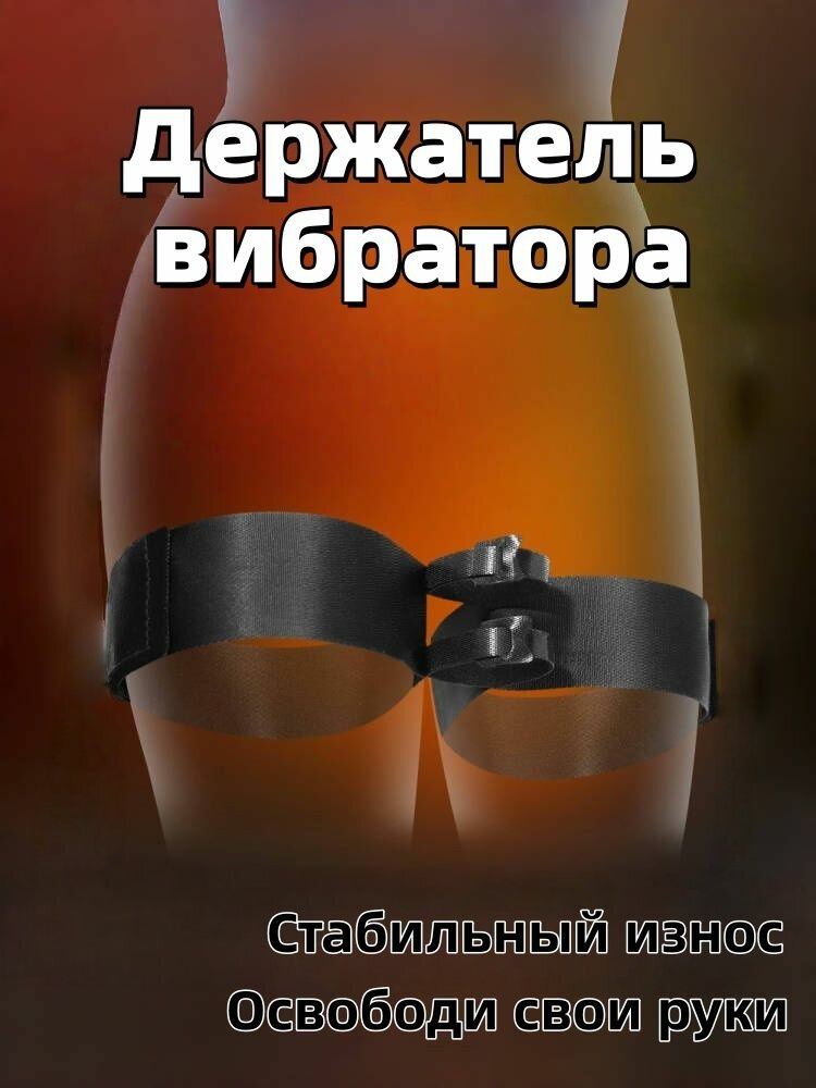 Система фиксации вибратора: регулируемые ремни, универсальное крепление, стабильное позиционирование