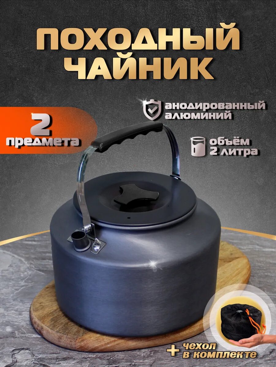Чайник походный
