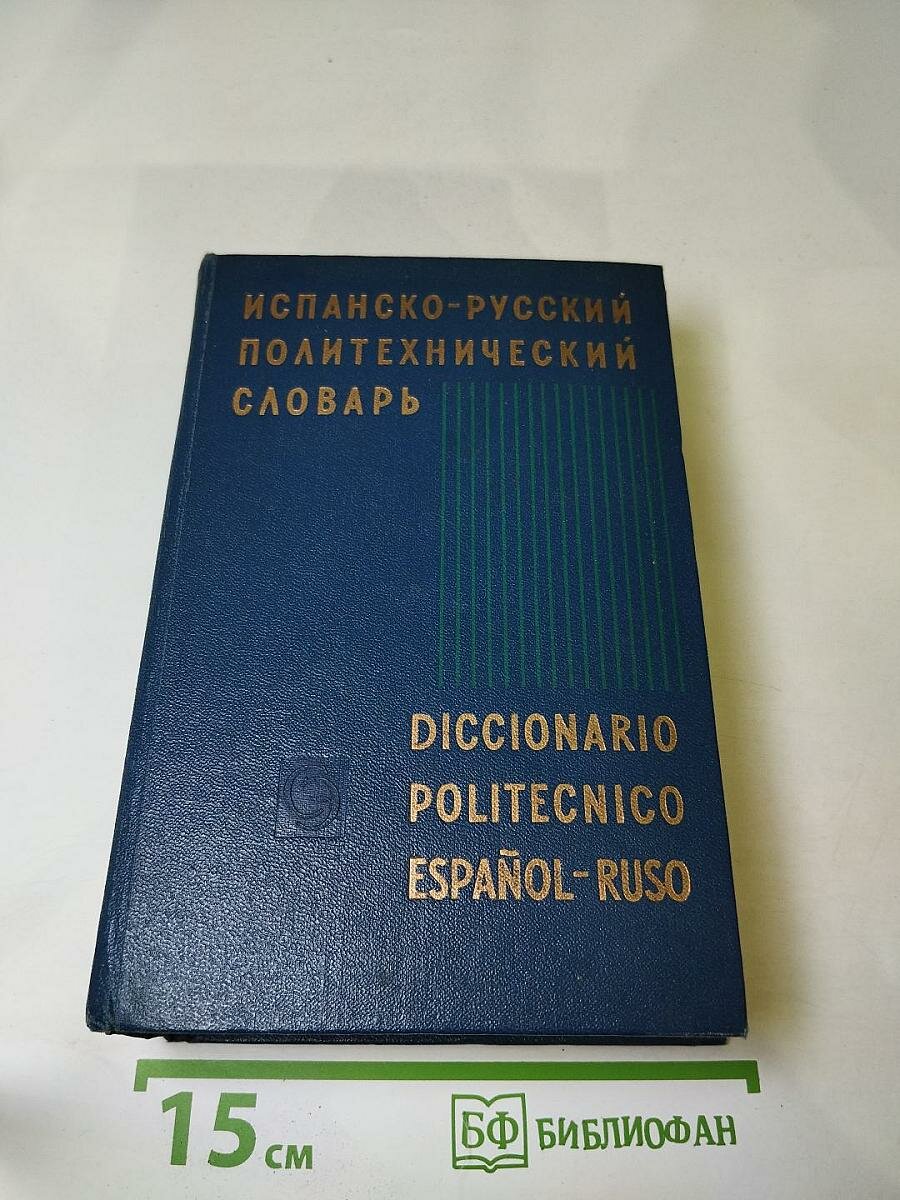 Испанско-русский политехнический словарь