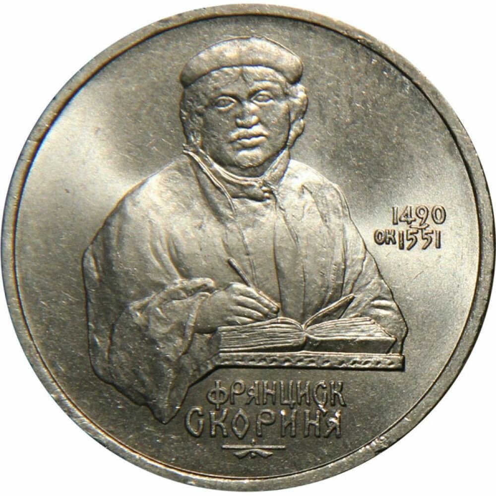 Монета 1 рубль 1990 года - Скорина (500 Лет Со Дня Рождения), юбилейные монеты СССР, коллекция, оригинал, подарок