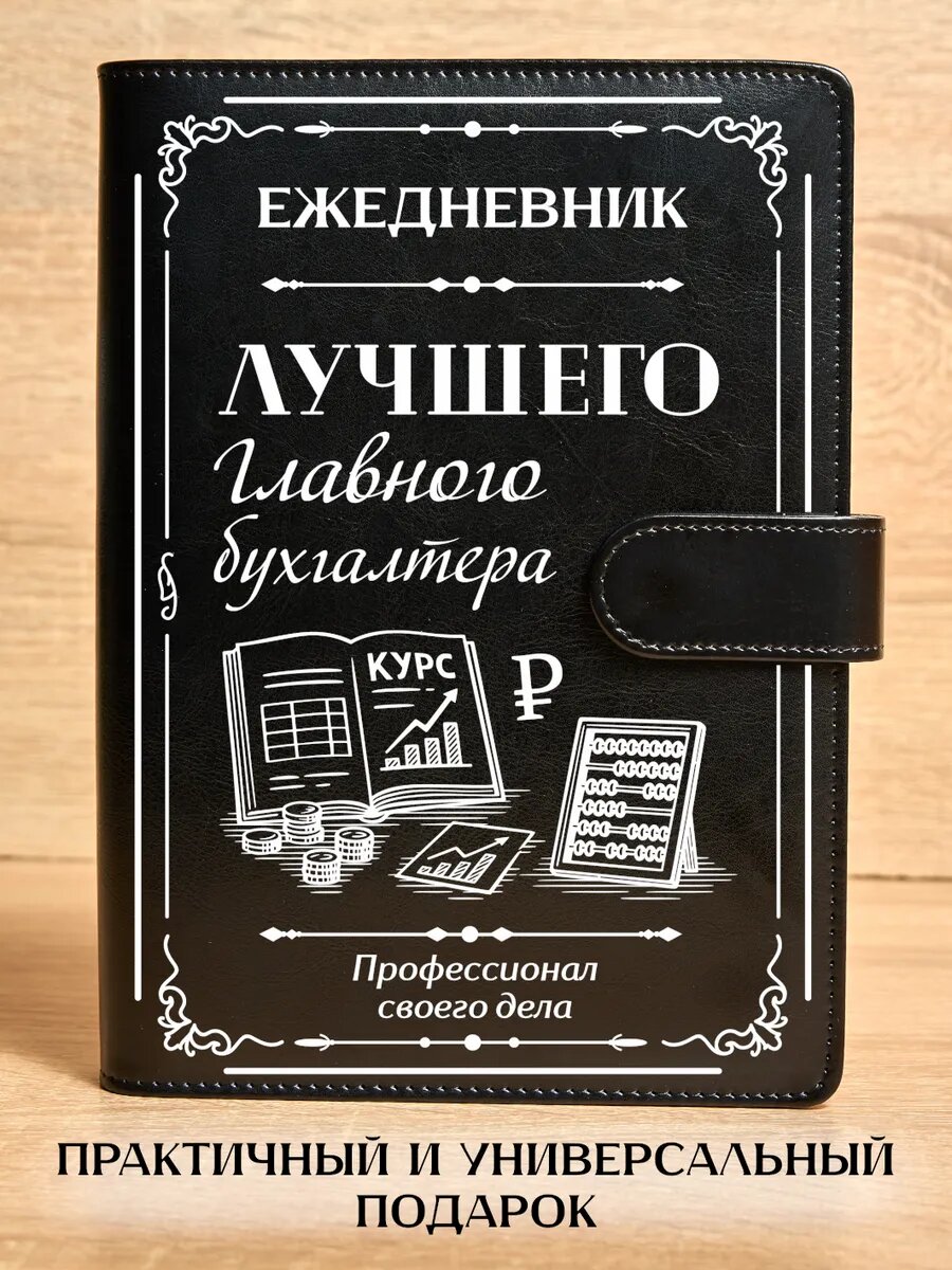 Ежедневник Лучшего главного бухгалтера, на кольцах, А5