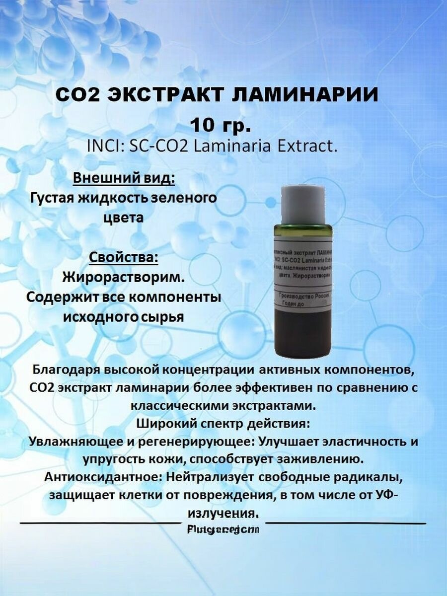 СО2 экстракт ламинарии 10 гр.