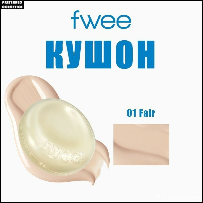 Насыщенный тональный кушон Fwee Cushion Egg Fit Cover Стойкий консилер-основа-подушка SPF50+ PA+ ,13г - 01 Fair
