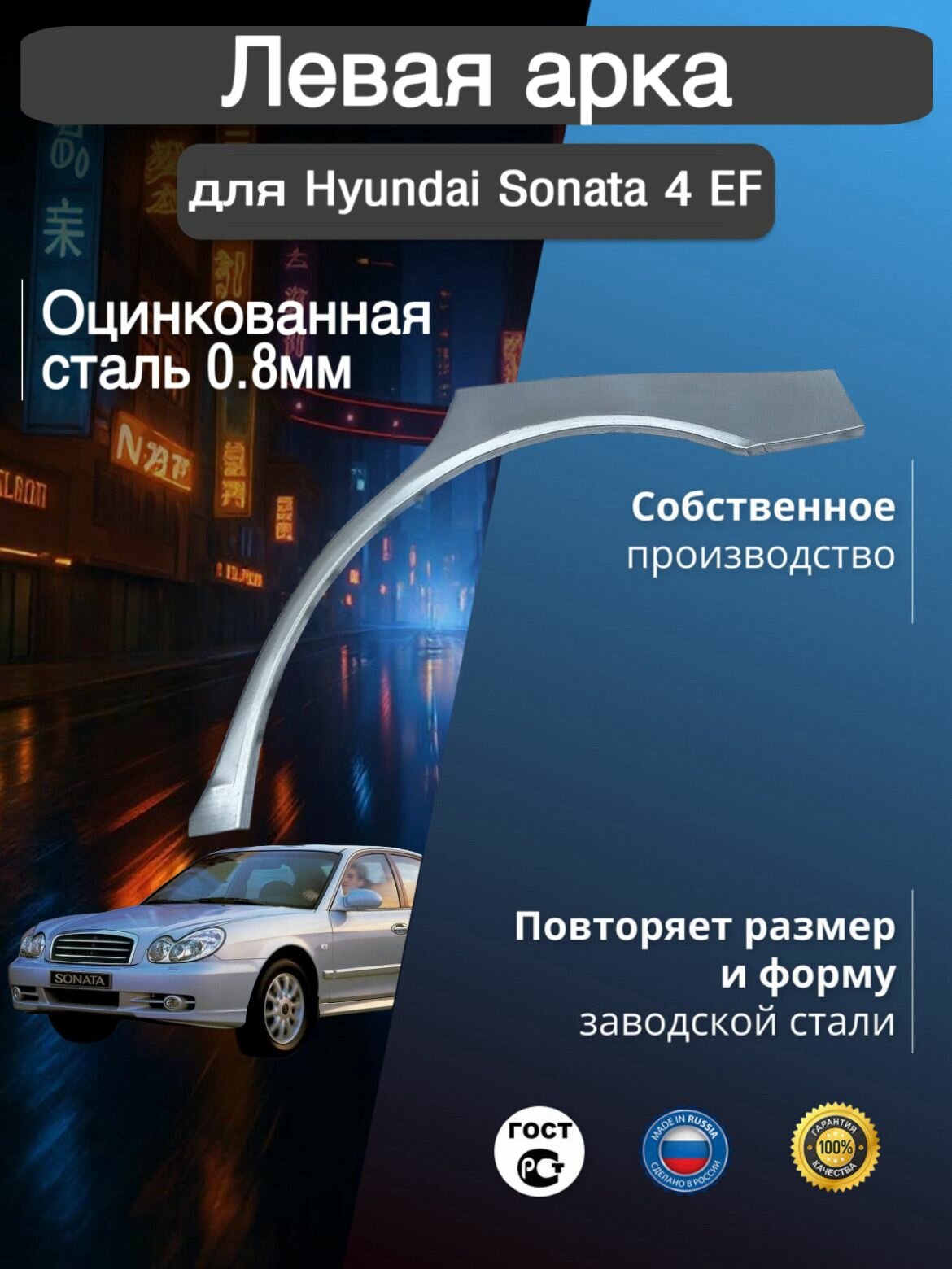 Арка ремонтная задняя левая для автомобиля Hyundai Sonata 4 EF, Hyundai Sonata TAGAZ, Хендай Соната 4 ЕФ, Соната тагаз, 2001-2012г, оцинкованная сталь 0.8 мм