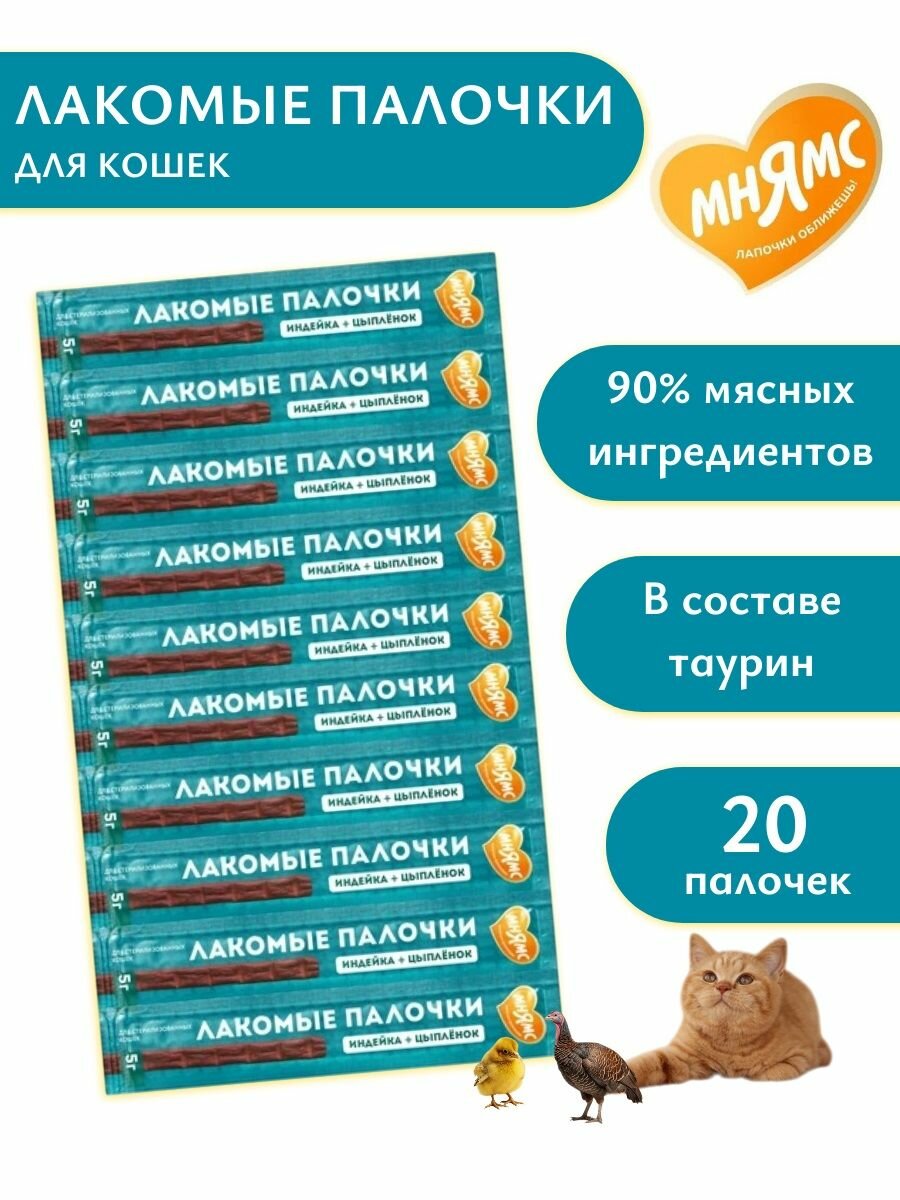 Лакомство Мнямс лакомые палочки для стерилизованных кошек 13,5см*20шт Индейка и цыпленок