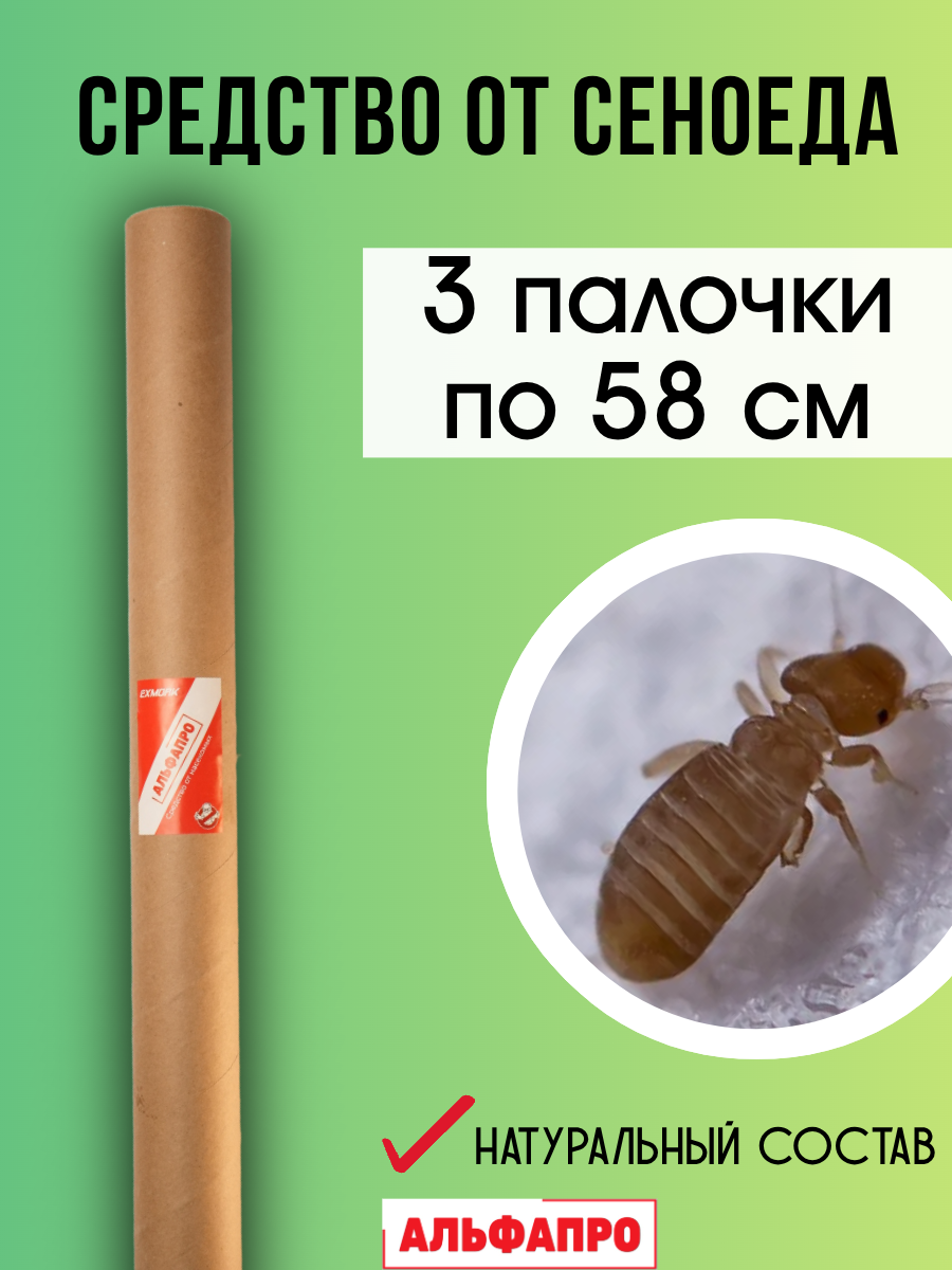 Средство Exmork, для уничтожения сеноедов, книжных вшей в доме, 58 см 3 палочки