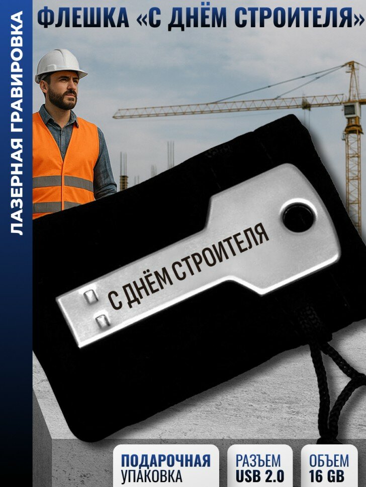 Флешка "С днём строителя" в виде ключа (16 Гб)