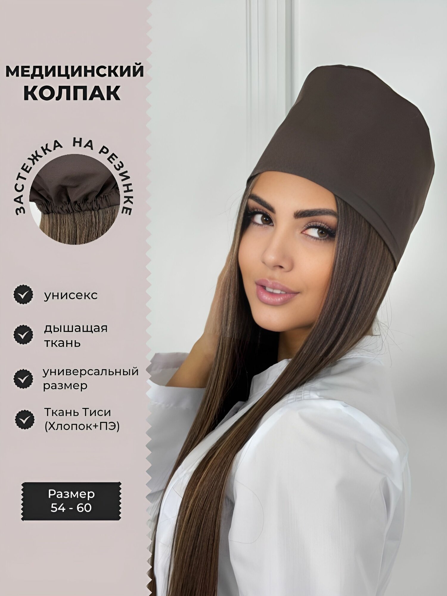 Рабочая шапочка из Тиси. Универсальный медицинский колпак унисекс - женский и мужской. Спецодежда для хирургов, для кондитера, повара, медработников в едином размере