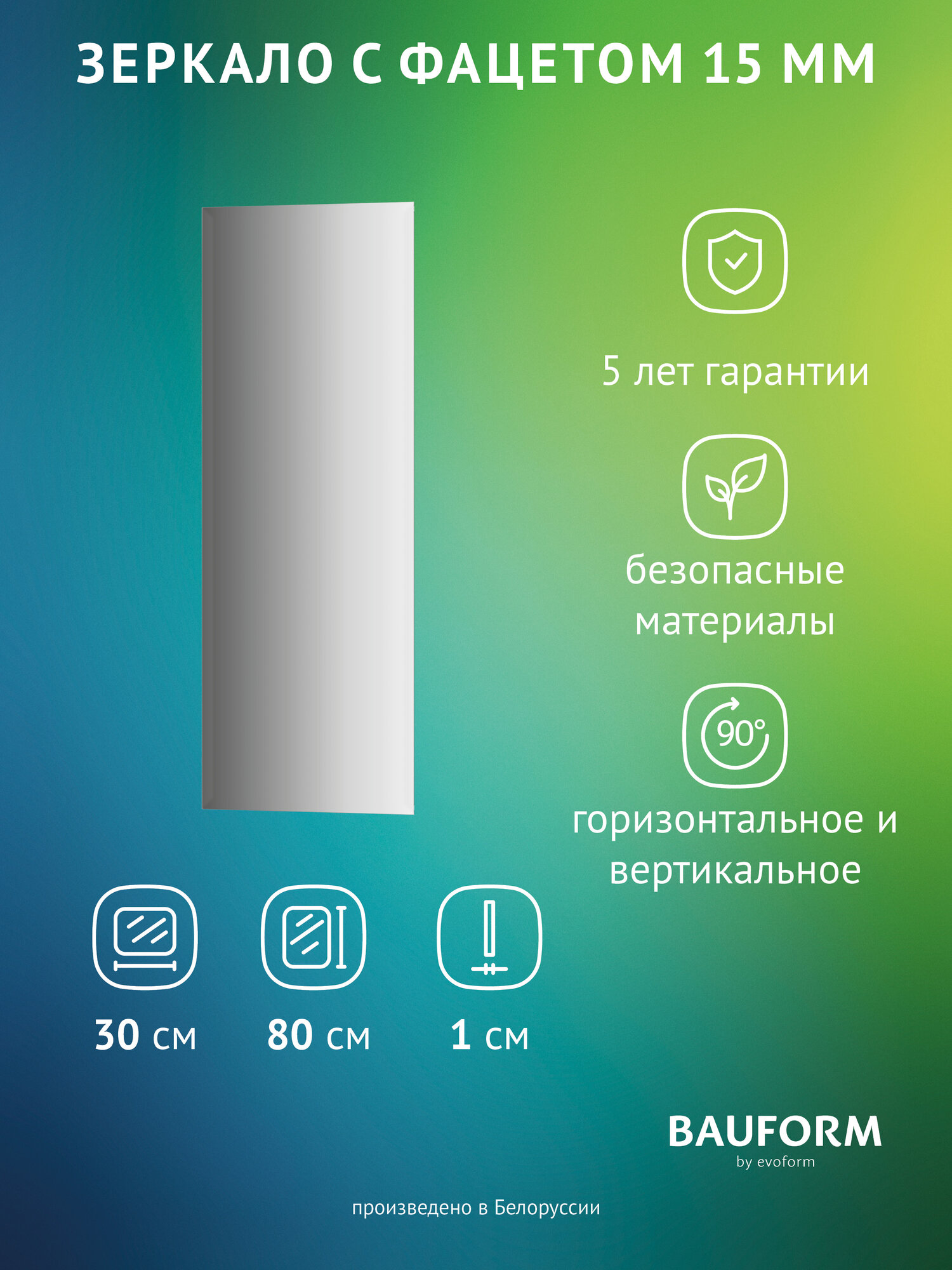 Зеркало Прямоугольное с фацетом FACET 15 BAUFORM 30х80 см, для гостиной, прихожей, спальни и ванной комнаты, SP 9084