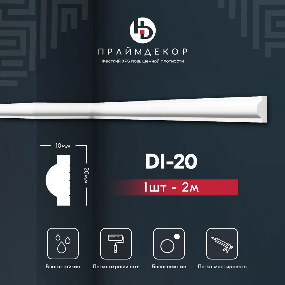 Молдинг праймдекор DI20