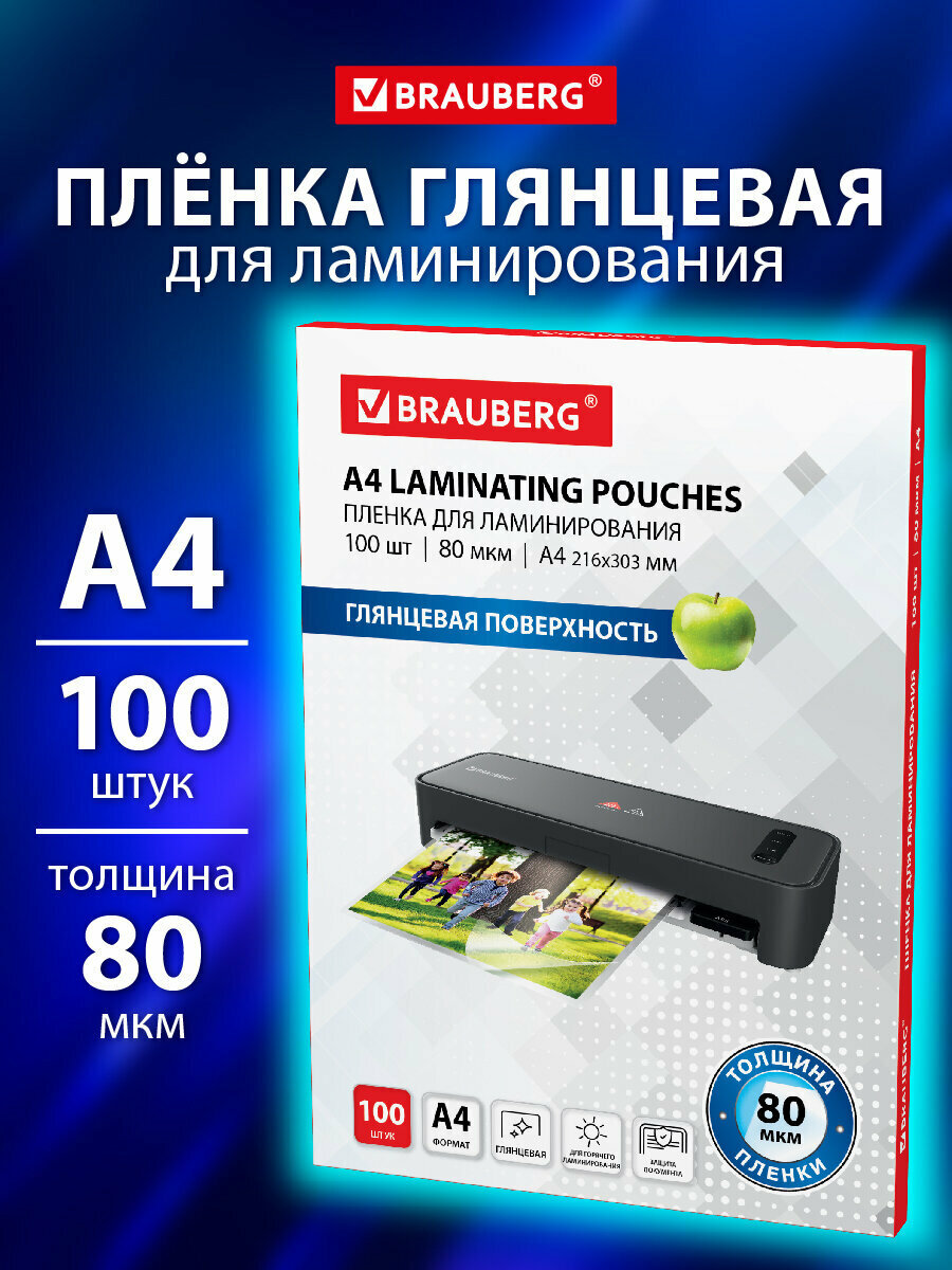 Пленки-заготовки д/ламинирования А4, комплект 100 шт, 80 мкм, BRAUBERG, 531775
