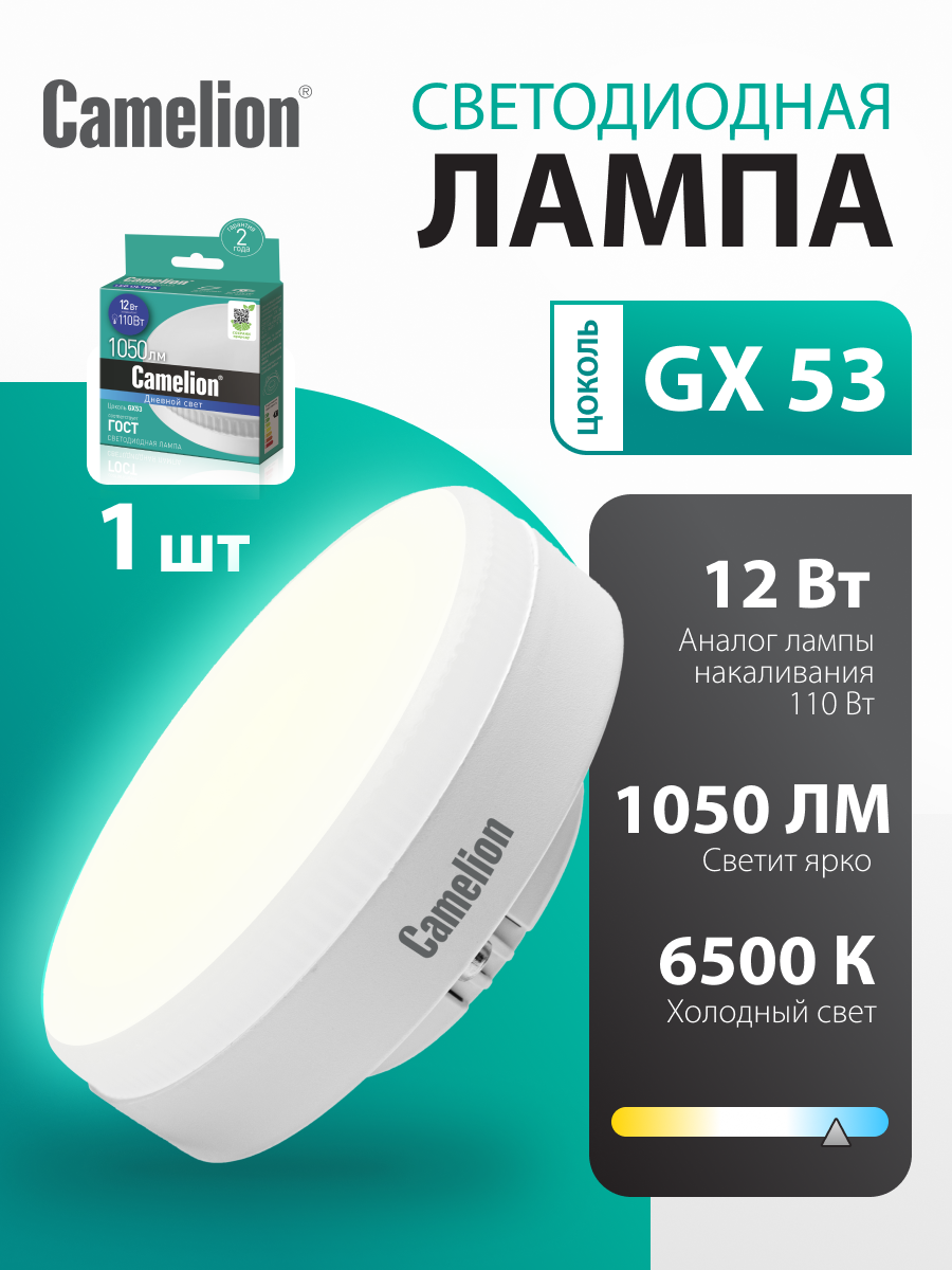 Светодиодная лампочка Camelion, 12W, GX53, 6500К, холодный белый свет