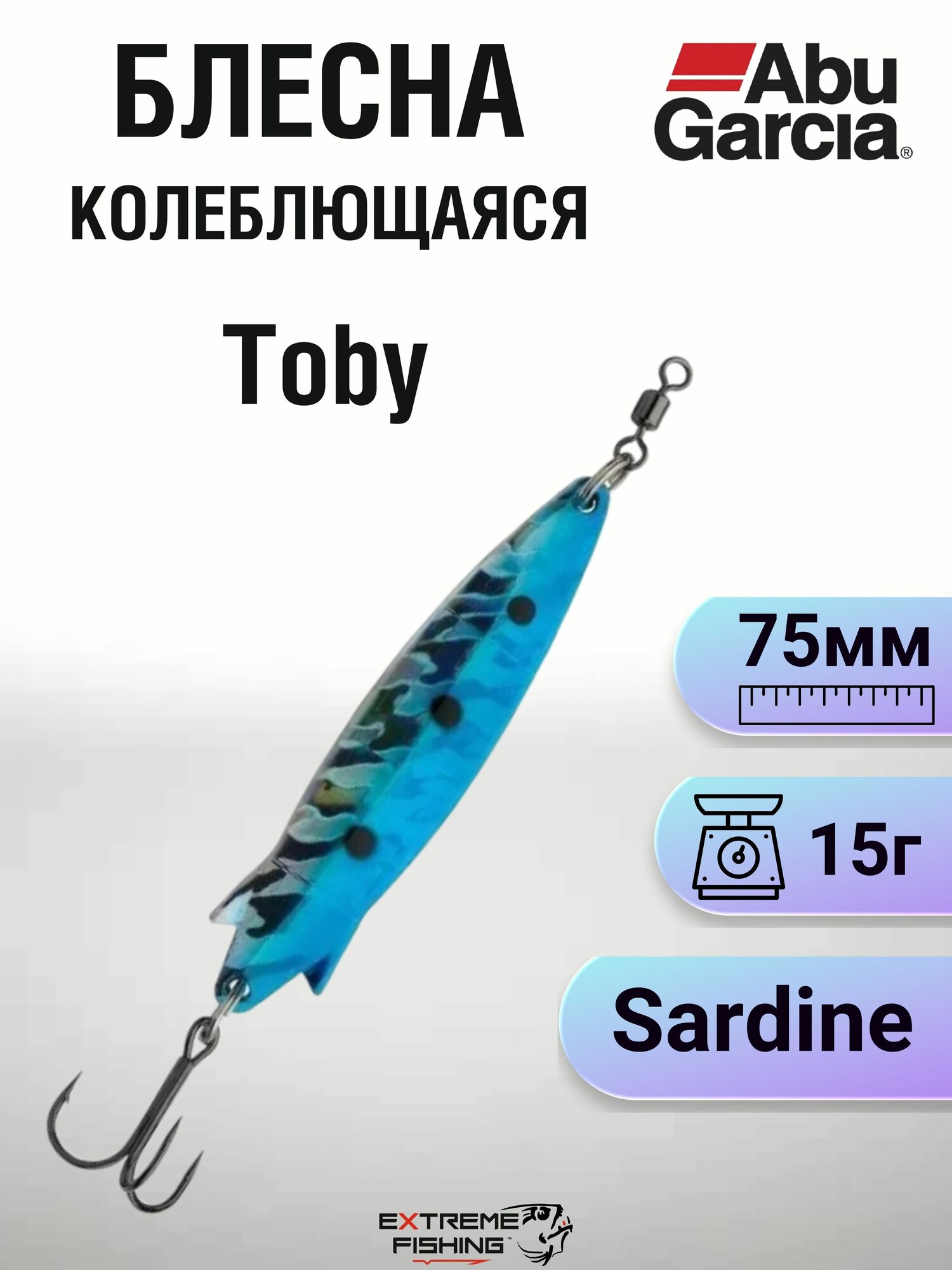 Блесна колеблющаяся Abu Garcia Toby 15г Sardine, металлическая, длина 75 мм