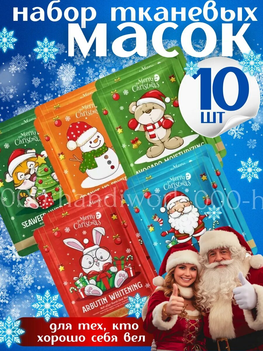 Маски тканевые для лица косметические набор 10 штук