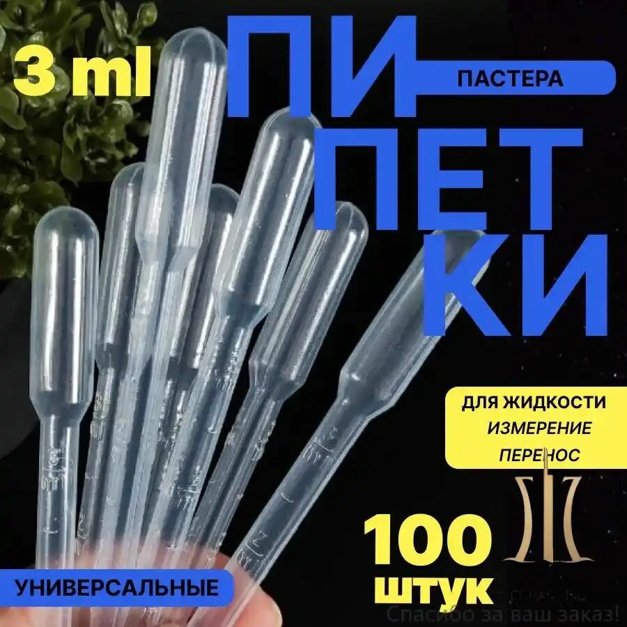 Пипетки пластиковые 3 мл, 100 шт, одноразовые дозаторы для эпоксидки, красок, эбру, ароматов и творчества, точные мелкие пипетки Пастера