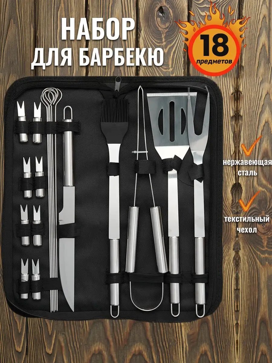 Набор для барбекю, набор для гриля и мангала подарочный, 18 предметов в наборе, чехол, материал нержавеющая сталь