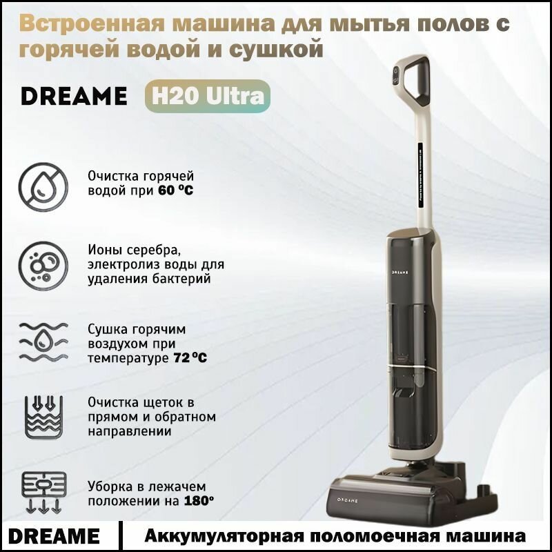 Беспроводной вертикальный пылесос Dreame H20Ultra - мощный пылесос для влажной и сухой уборки с функцией самоочистки