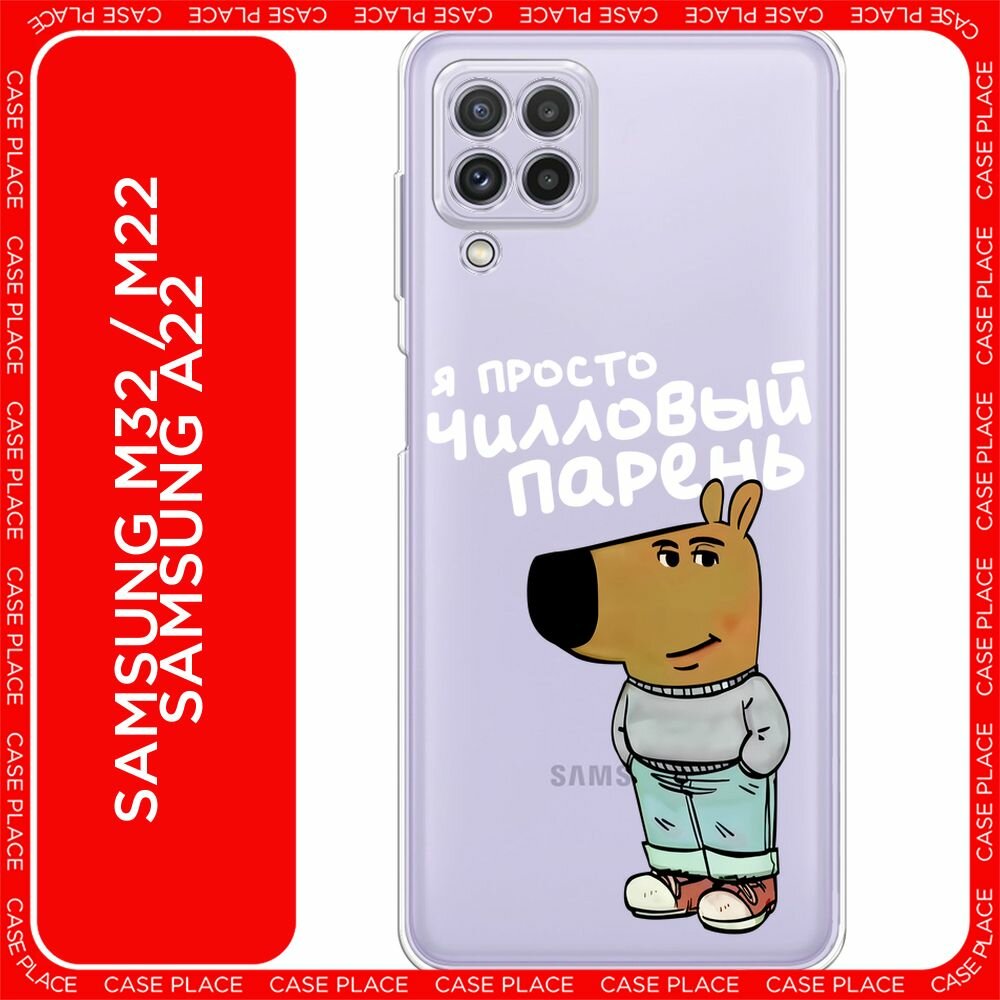 Чехол на Samsung Galaxy A22 / Самсунг Галакси A22 с принтом "Чилловый парень белый", прозрачный