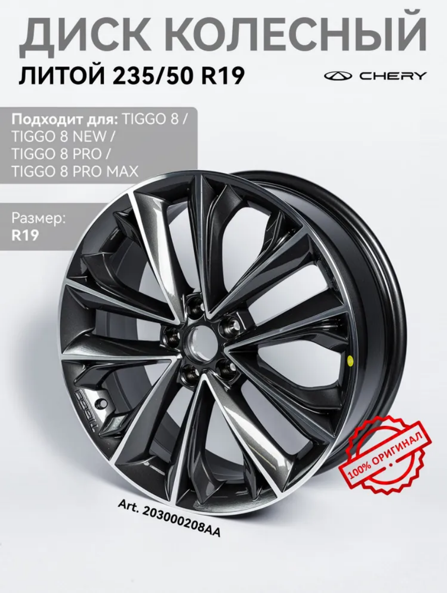 CHERY 203000208AA Колесный диск Литой 19x7.5" PCD5х108 ET47 D60.1