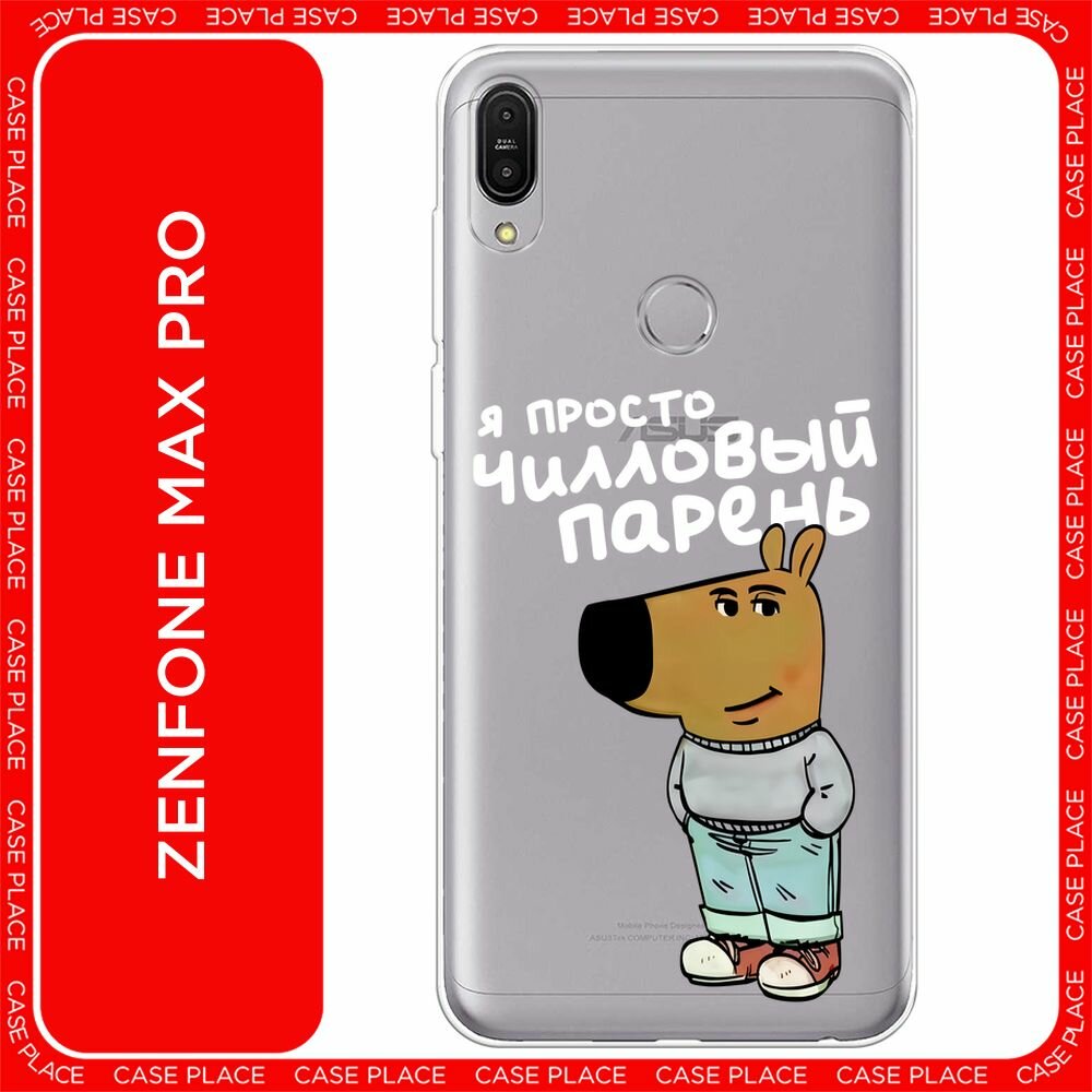 Чехол на Asus ZenFone Max Pro ZB602KL / Асус Зенфон Макс Про ZB602KL с принтом "Чилловый парень белый", прозрачный