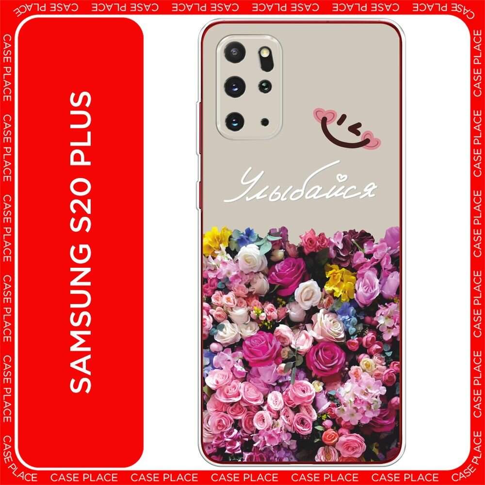 Чехол на Samsung Galaxy S20 + / Самсунг Галакси S20 Плюс с принтом "Букет счастья"