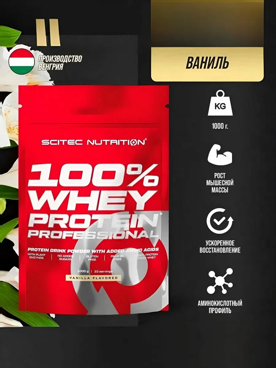 Протеин сывороточный Whey Protein Professional Ваниль 1000 гр.