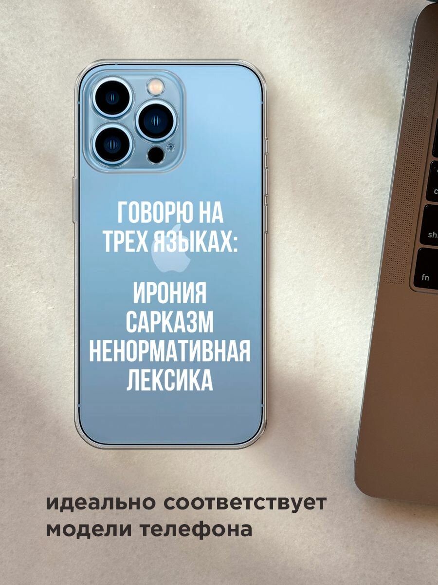 Чехол на Apple iPhone 13 Pro / Айфон 13 Про с принтом "Мои языковые способности", прозрачный — фото 1
