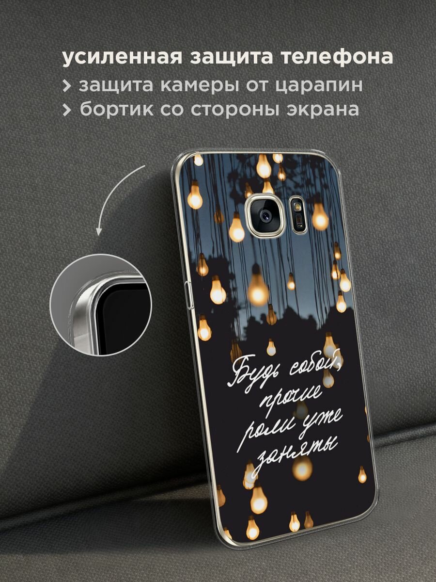 Чехол на Samsung Galaxy S7 / Самсунг Галакси С 7 с принтом "Будь собой" — фото 1