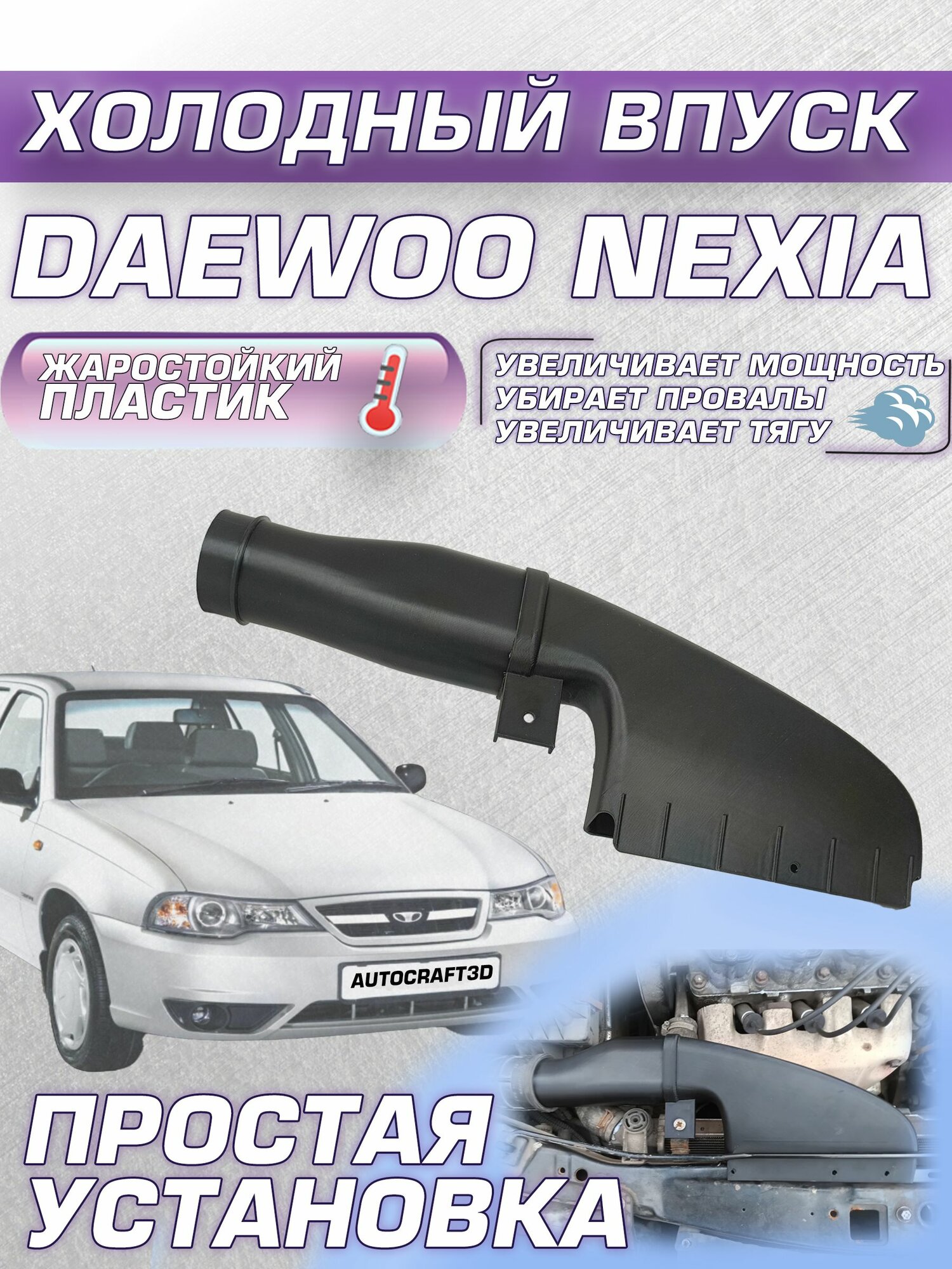 Холодный впуск / Воздухозаборник холодного воздуха Daewoo Nexia