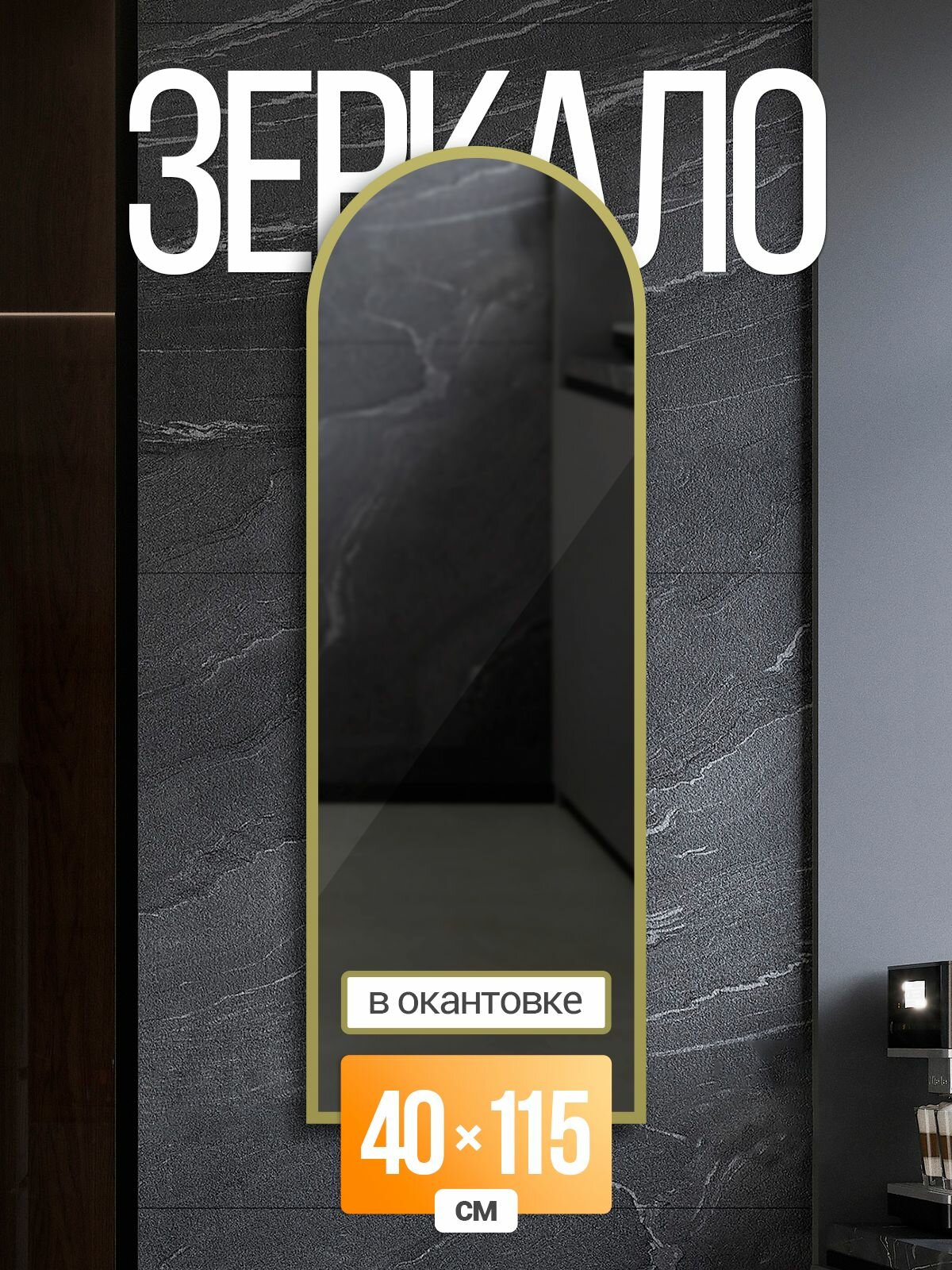 Зеркало настенное арка в золотой окантовке в полный рост 40х115 см