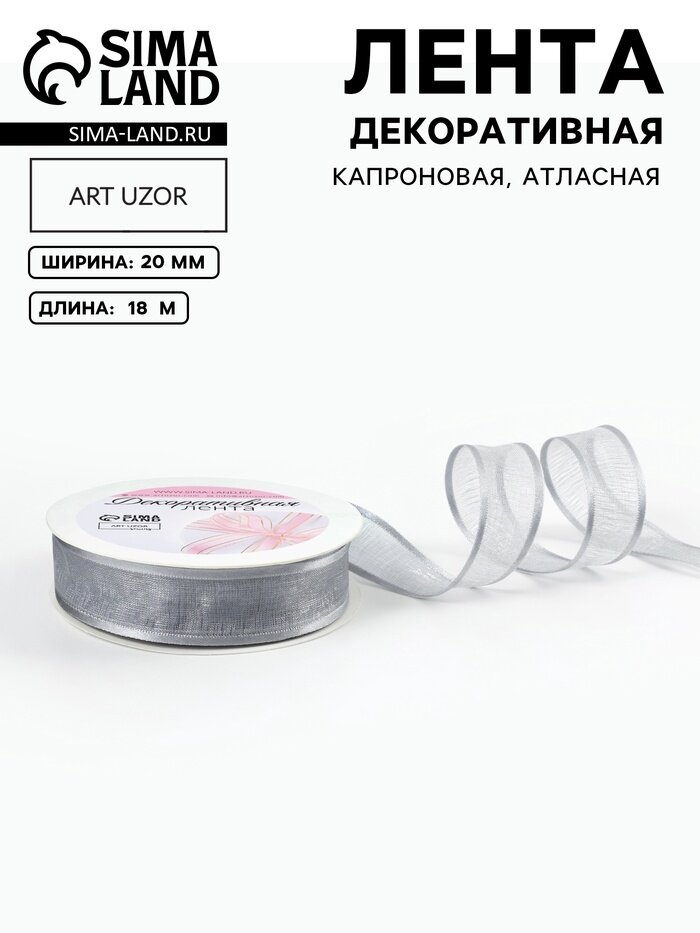 Ленточка для подарков / шитья, лента для рукоделия / для бантов декоративная, капрон / атлас, 20 мм, 18 +- 1 м, цвет серебряный