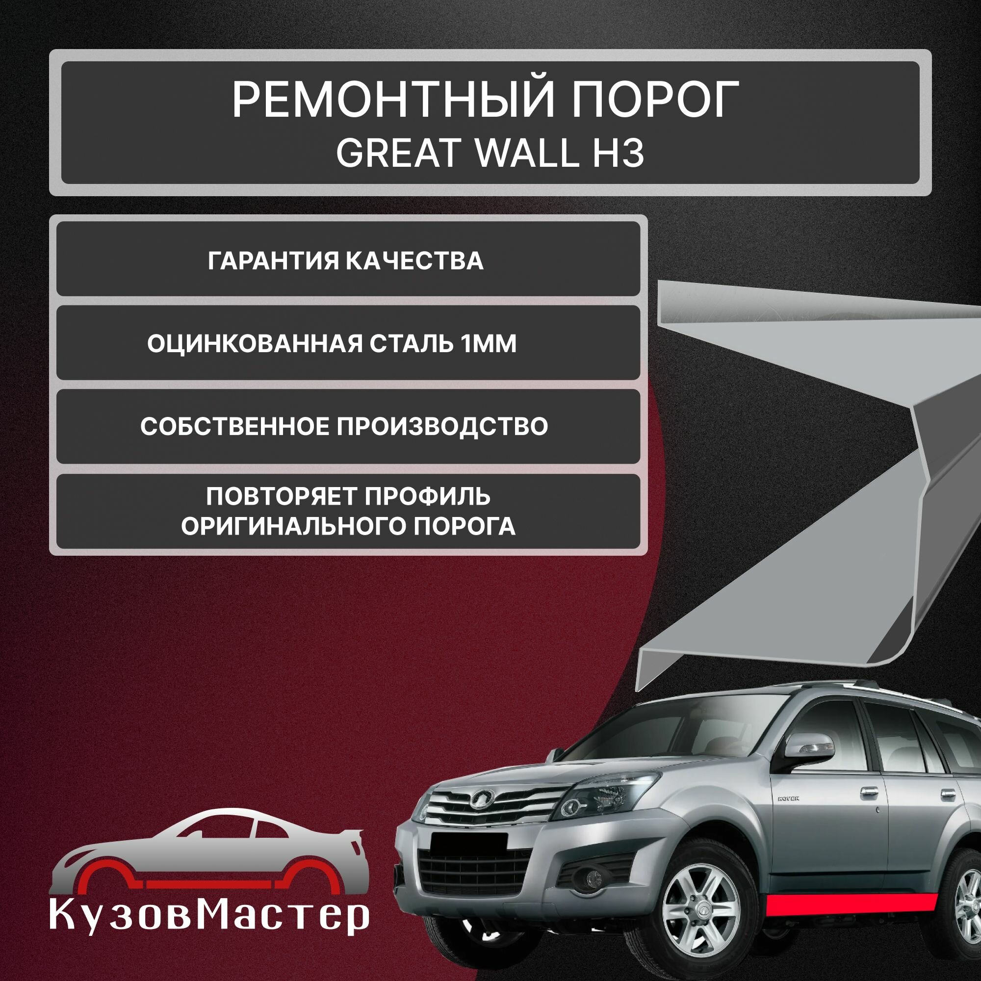 Ремонтный порог правый для Great Wall Hover H3 (ХКС 1 мм, полный профиль).