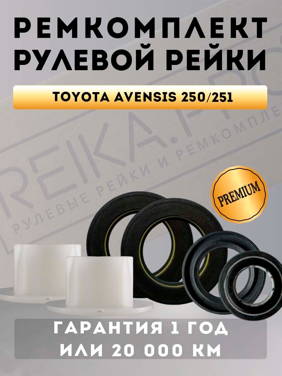 Ремкомплект рулевой рейки Toyota Avensis AZT/CDT/ADT25/251 (01.2003-04.2006)