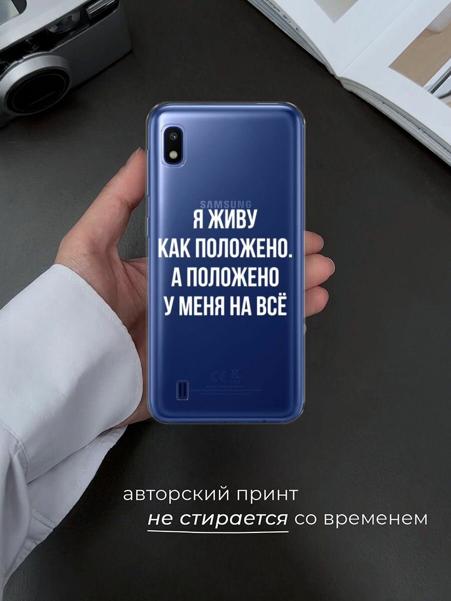 Чехол на Samsung Galaxy A10 / Самсунг Галакси А10 с принтом "Живу как положено", прозрачный — фото 1