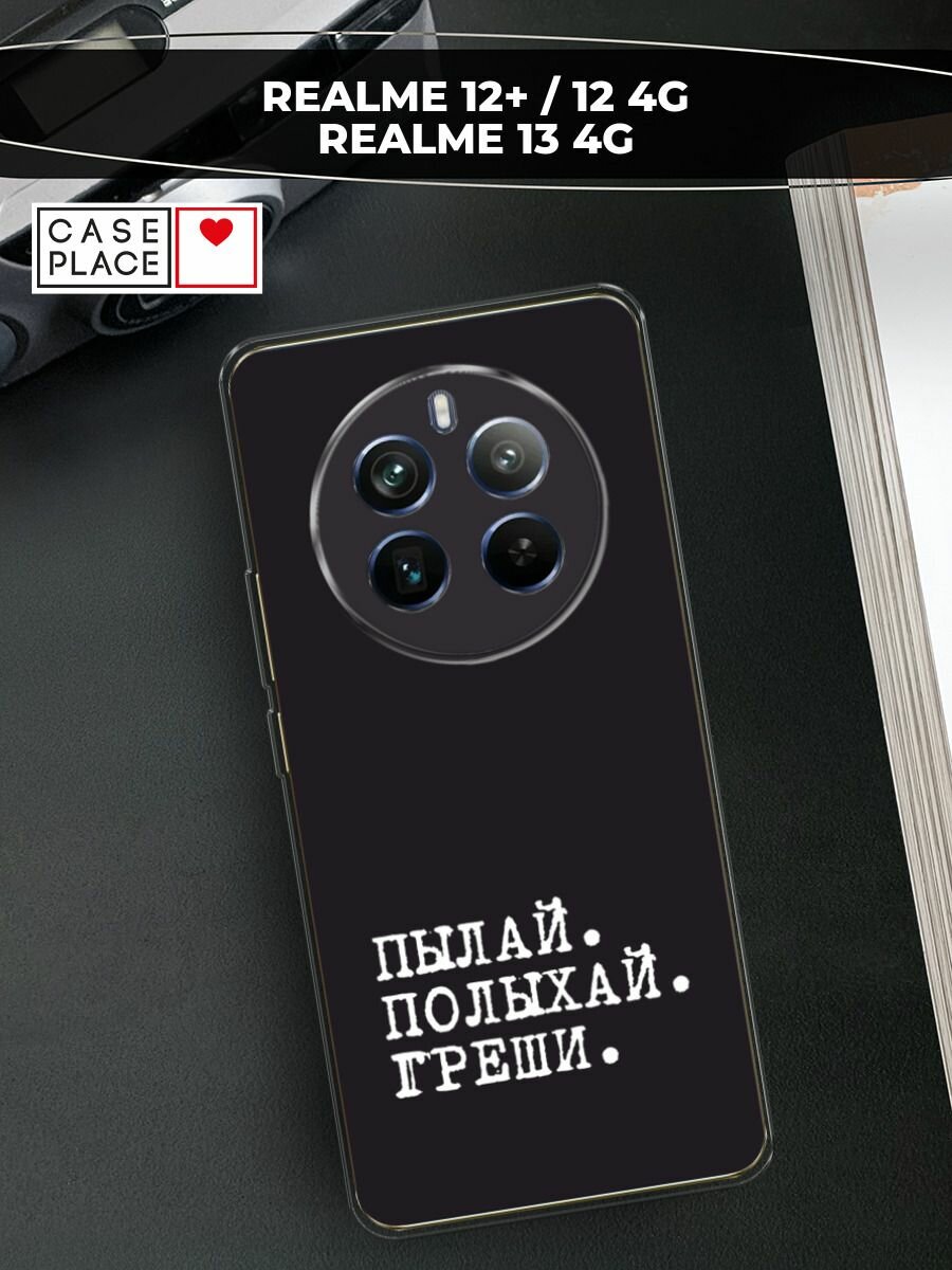 Чехол на Realme 12+/12 4G/13 4G / Реалми 12 Плюс/12 4G/13 4G с принтом "Пылай и греши"