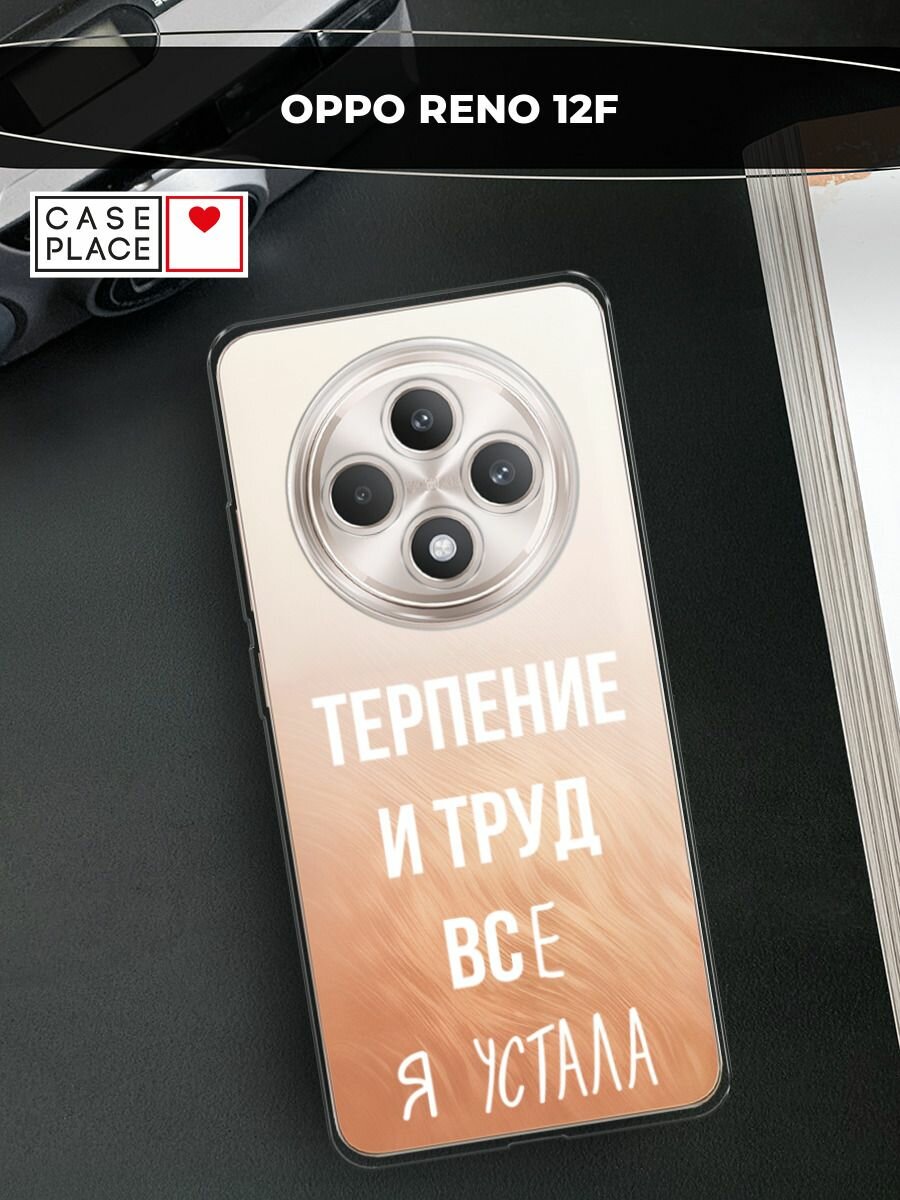 Чехол на Oppo Reno 12F / Оппо Рено 12F с принтом "Все я устала", прозрачный