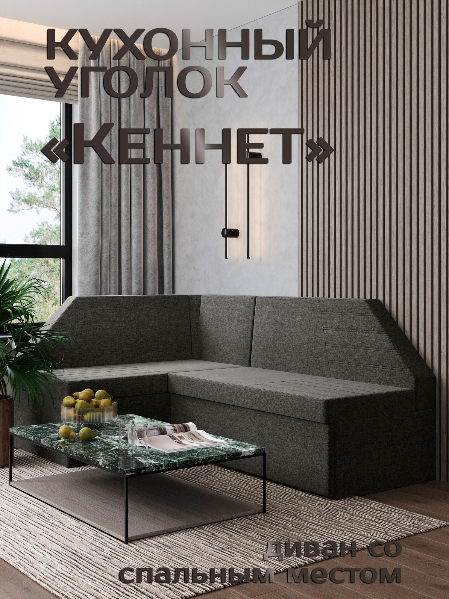 Есэндвич Кеннет Кухонный уголок, диван кухонный угловой раскладной левый (Рогожка Savana Grey) 200х88х134 см