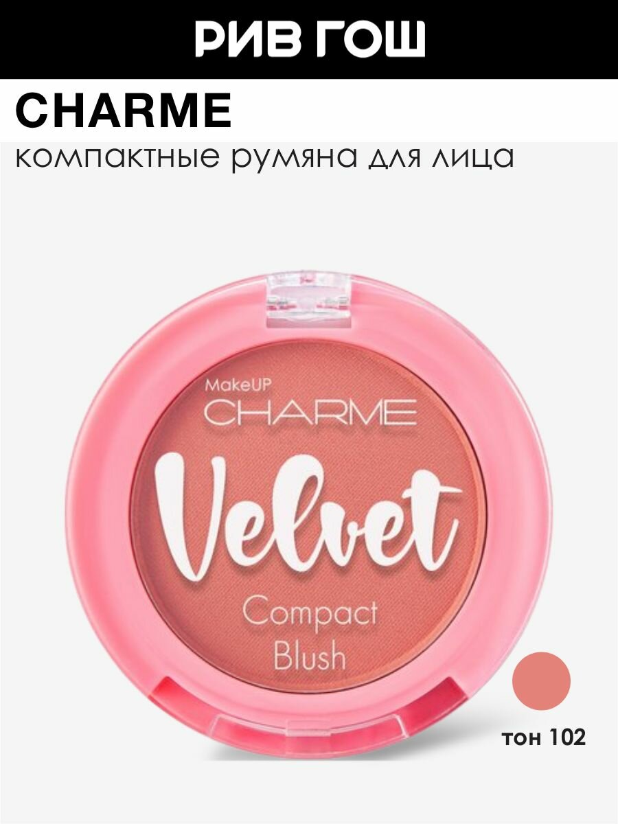 CHARME Румяна скульптурирующие Velvet 102 Персиковый крем, 3,5 г