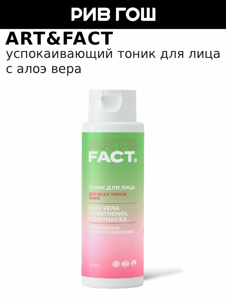 ART&FACT Тоник для лица лимфодренажный с алоэ вера 5 %, гидролатом василька 10 %, 150 мл