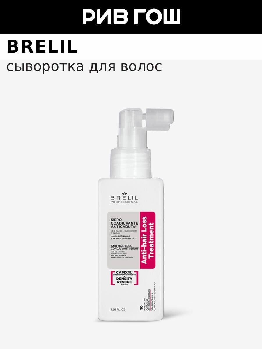 BRELIL PROFESSIONAL Anti-Hair Loss Coadjuvant Serum Сыворотка для волос вспомогательная против выпадения